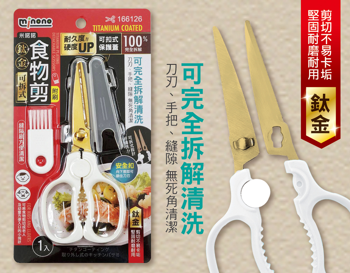 米諾諾鈦金可拆式食物剪附刷 - Minono-利台塑膠工業